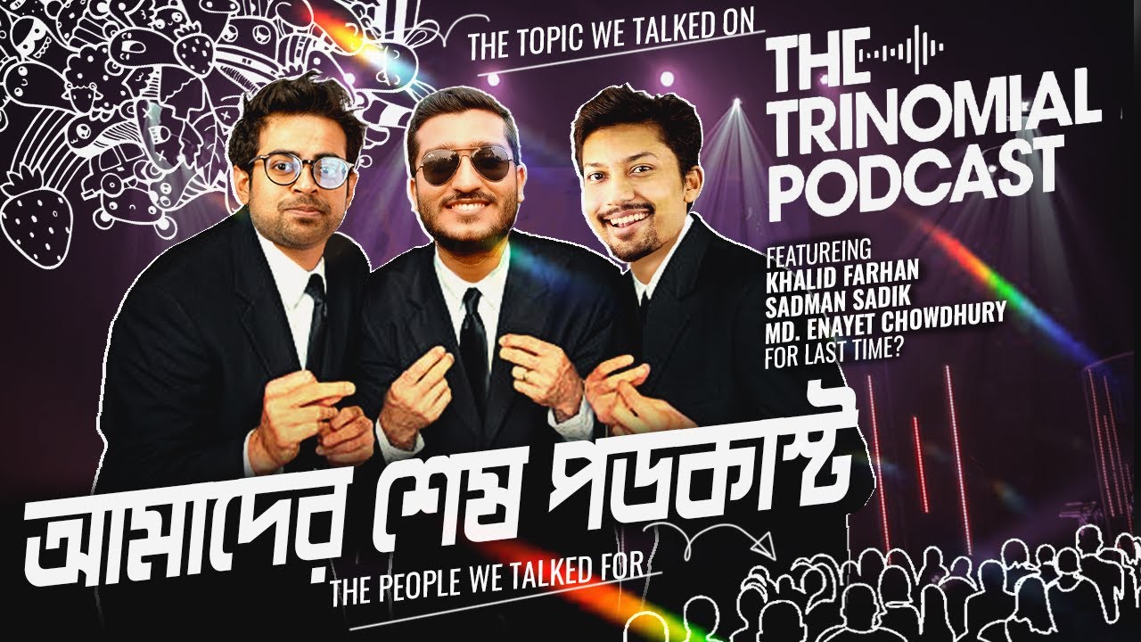 এটি আমাদের শেষ পডকাস্ট !!! The End | The Trinomial Podcast - YouTube