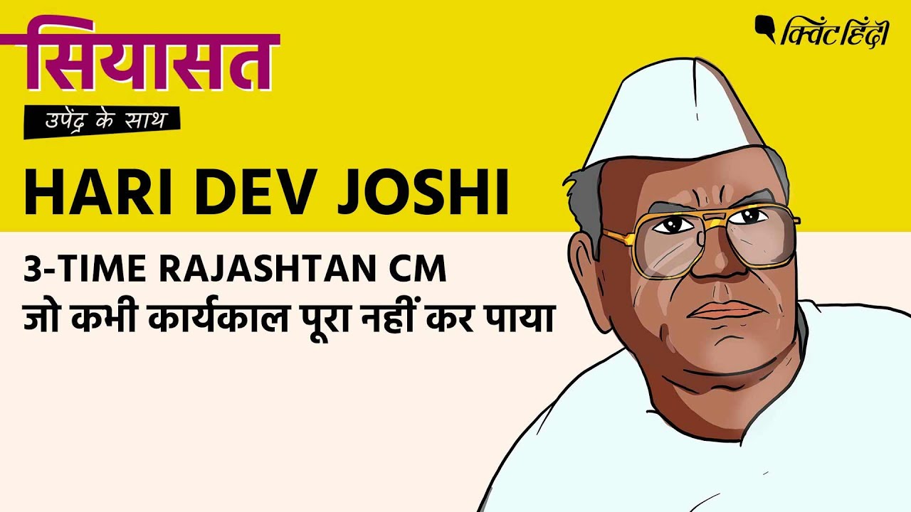Hari Dev Joshi: 3-Time Rajasthan CM Who Could Never Finish a Tenure | Siyasat Podcast | The ...