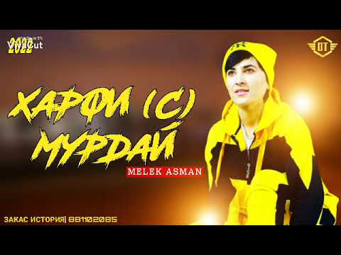 🥺ХАРФИ С МУРДАЙ🥺-MELEK ASMAN_2022