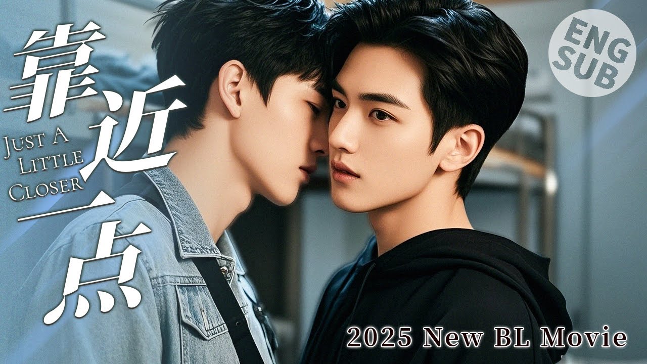 【BL电影】靠近一点 Just A Little Closer | 霸道攻爱上同居舍友，故意试探俘获他的爱🌈同志/同性/耽美/男男/爱情 ...