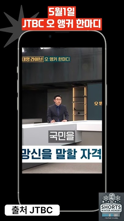 5월1일 JTBC 오대영 앵커 한마디 - YouTube