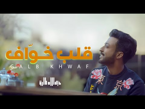 عبدالله طارق - قلب خواف 2017 | Galb Khwaf - (Official video) Abdullah Tariq