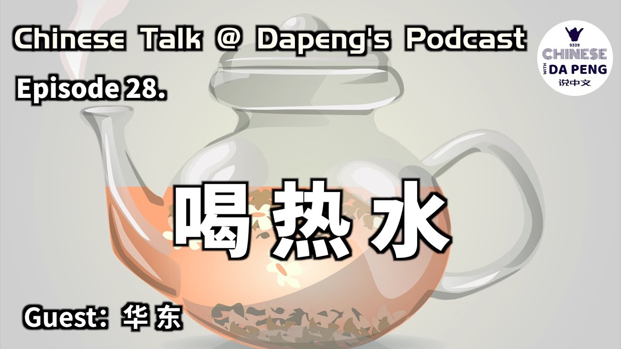Chinese Talk Ep.28 「喝热水，喝冷水。」 Speak Chinese with Da Peng 94 大鹏说中文 - YouTube