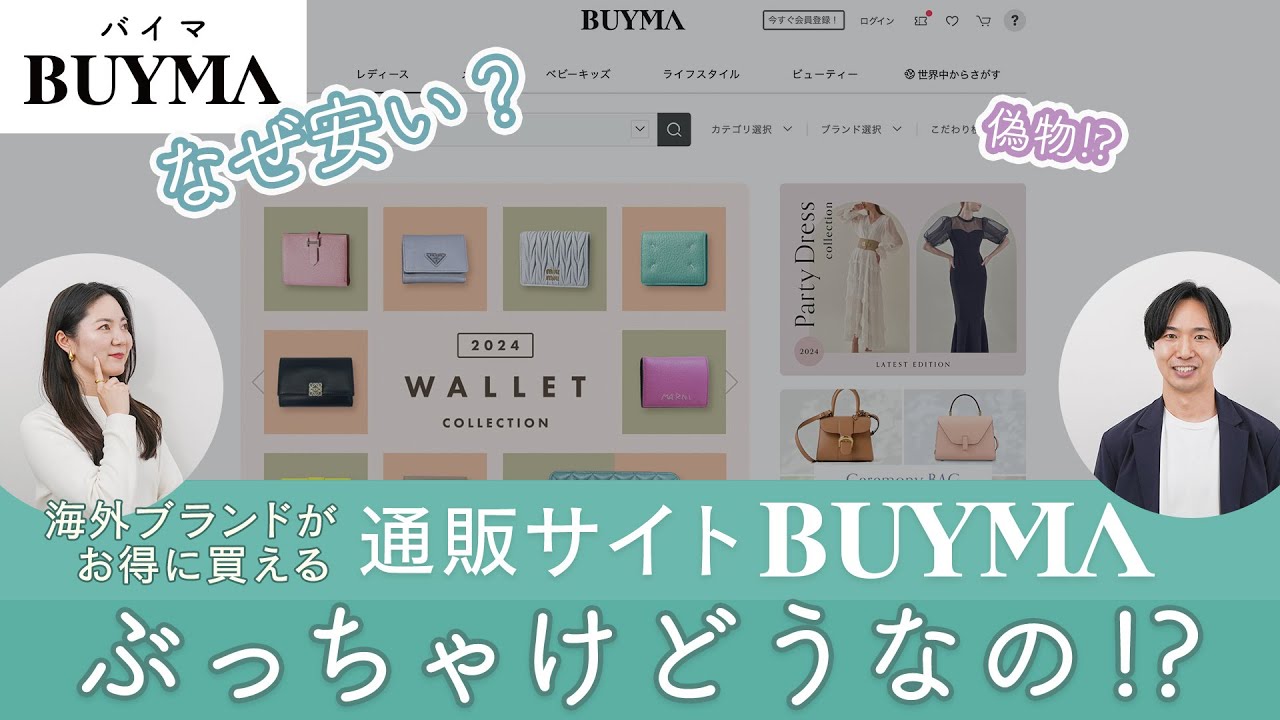 【通販サイトBUYMA(バイマ)って実際どうなの!?】海外ブランドが安く買えるのはなぜ？本物が届く？偽物はない？安心して使える？どんなサービス ...