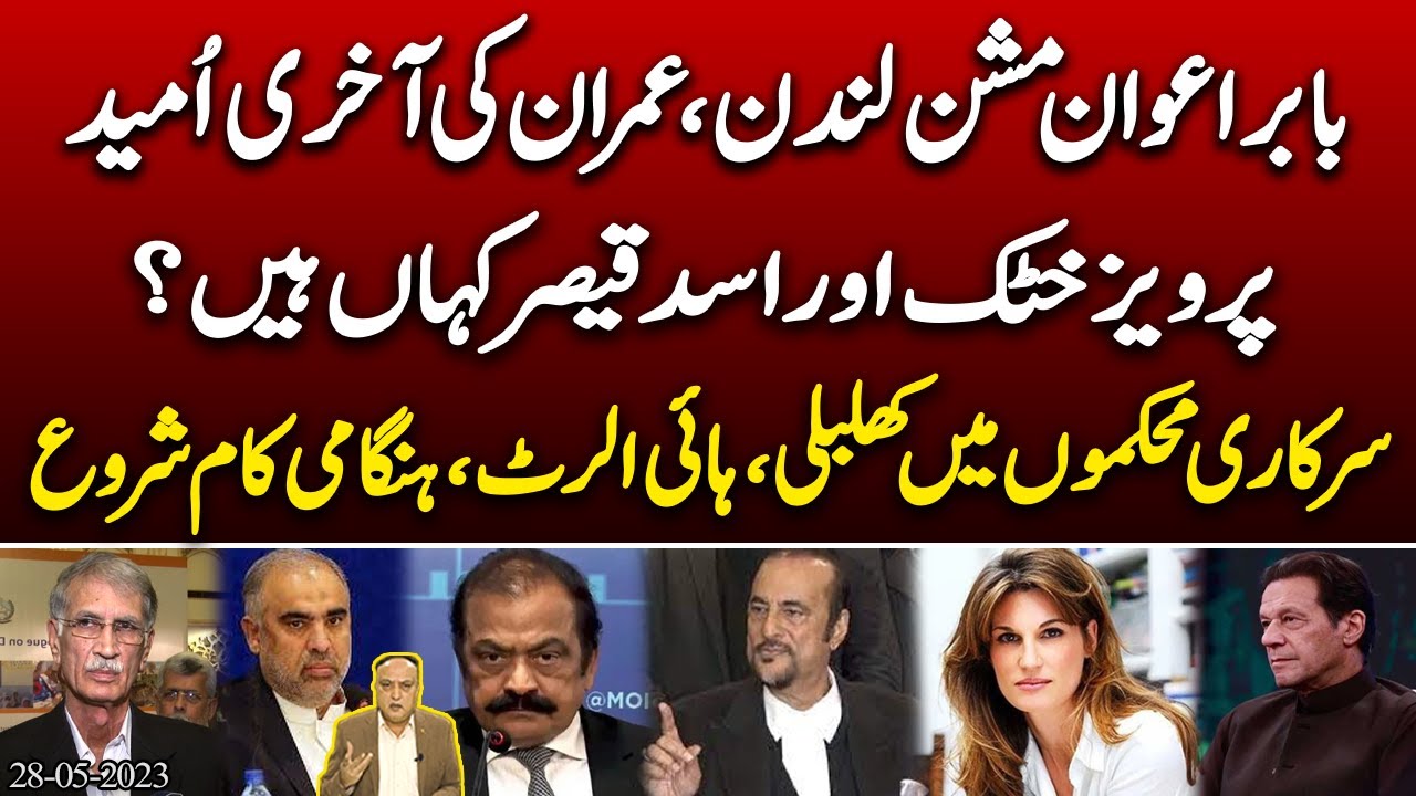 Babar Awan Mission London, Imran's last hope. Where are Parvez Khattak ...