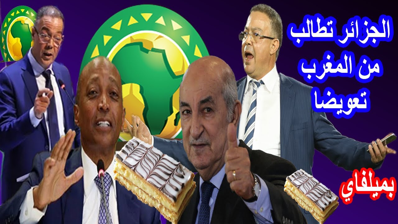 الجزائر تطلب من المغرب و لقجع🔥ورئيس الكافcaf موتسيبي🔥بتعويض قيمته 30