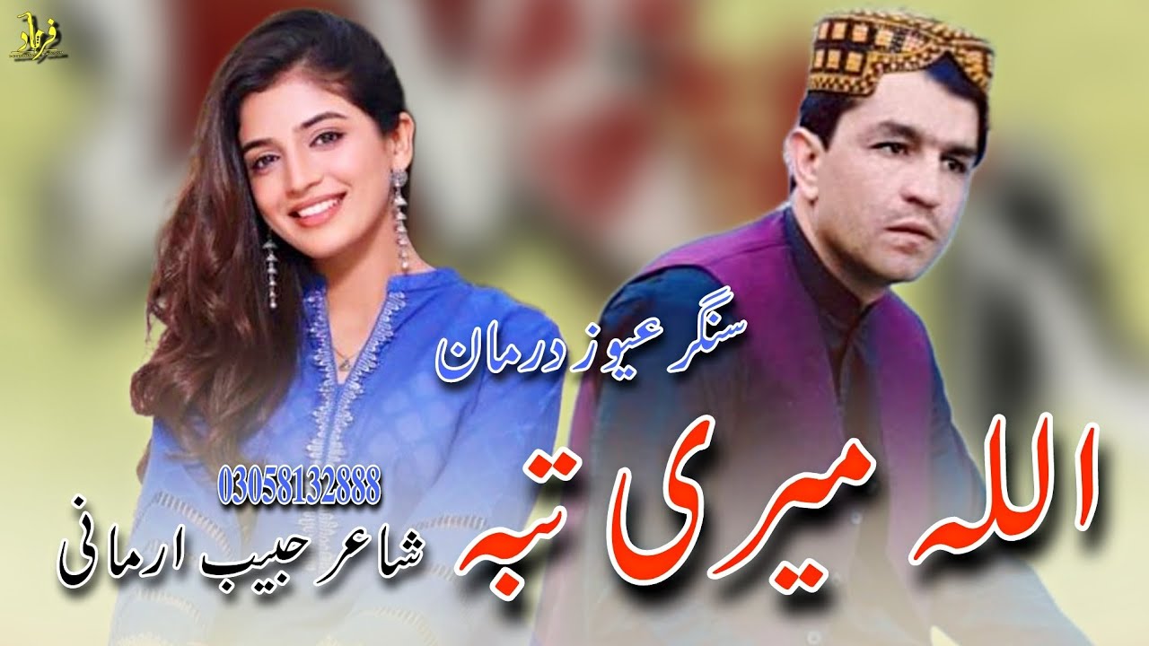 Awaz Darman Pashto Songs 2023 | Allah Mari Toba | عیوز درمان نیوی پشتو ...