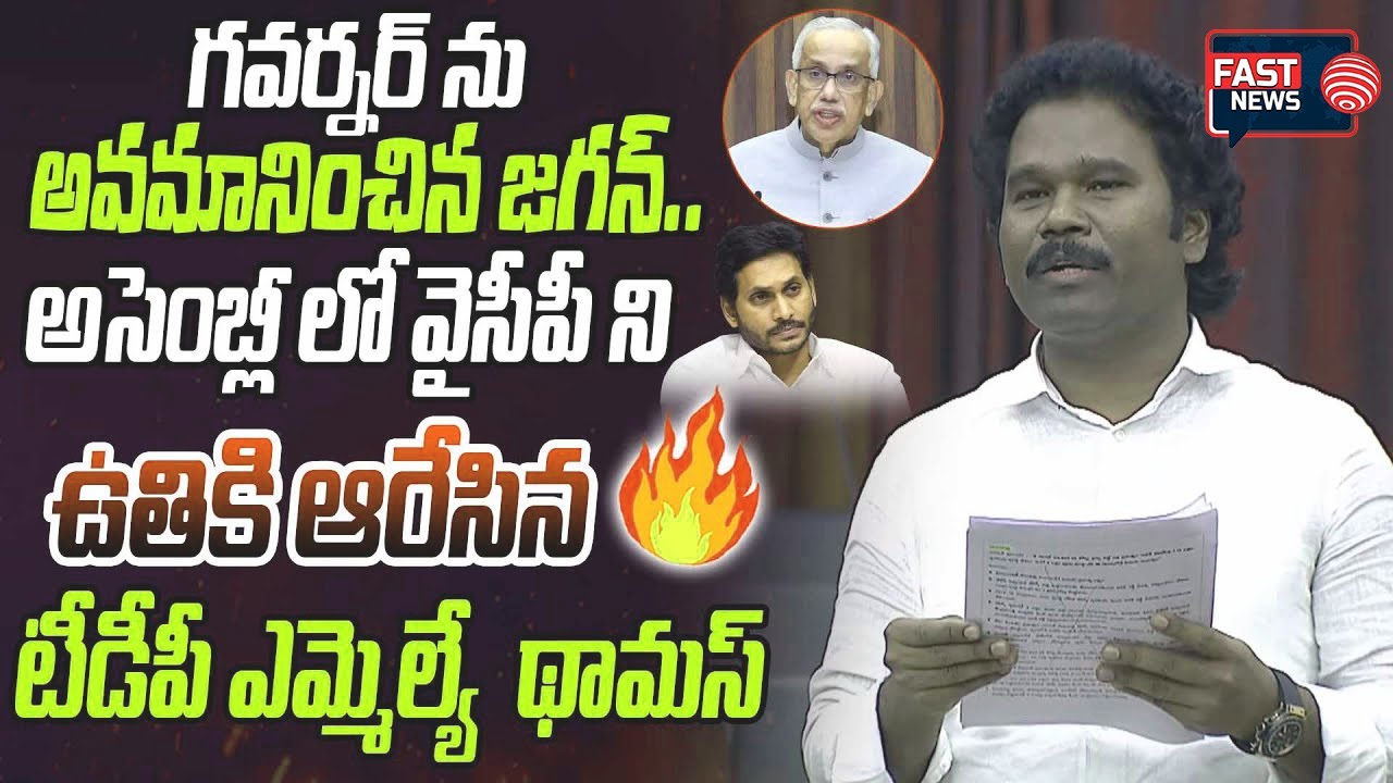 TDP MLA V M Thomas Fires On YS Jagan Walkout From Assembly || FAST NEWS ...