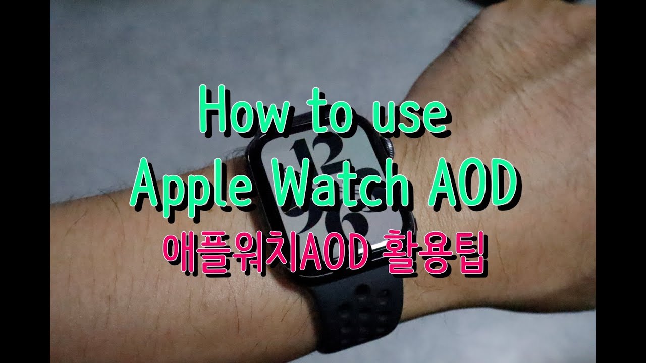 애플워치 AOD 다양한 기능 How to use Apple Watch AOD (watchos7) - YouTube