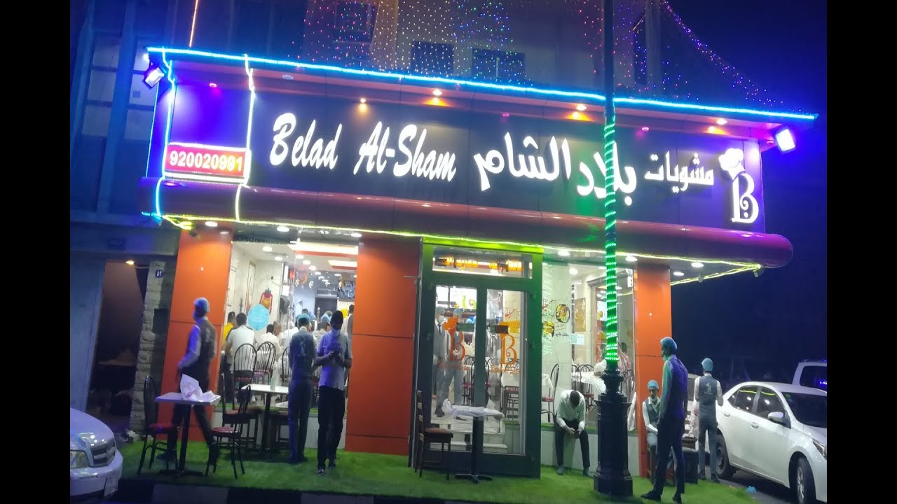 Dinner Belad Al-Sham Restaurant l Al Khobar Shamaliya KSA - YouTube