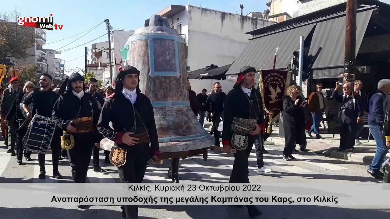 Αναπαράσταση υποδοχής της μεγάλης Καμπάνας του Καρς, στο Κιλκίς - YouTube