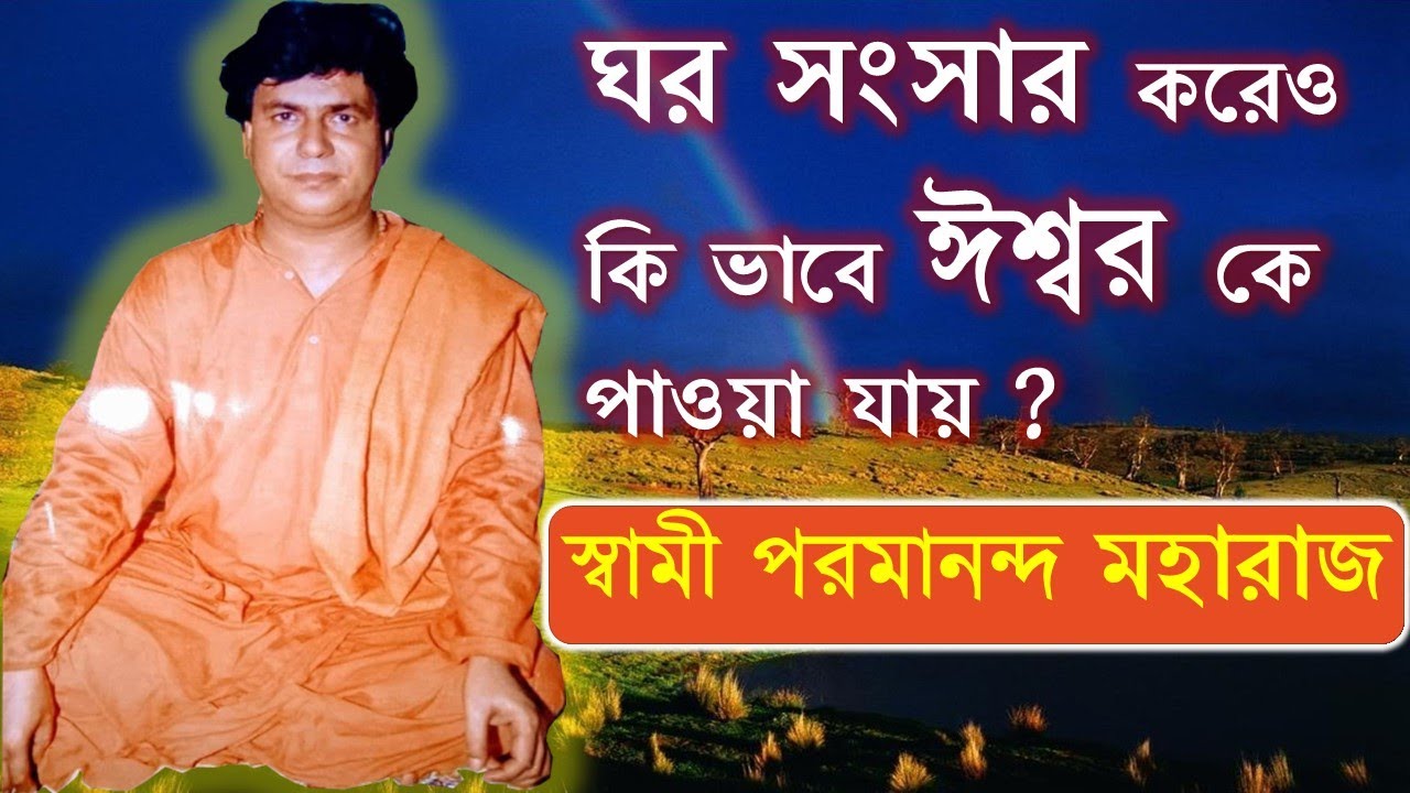 Swami Paramananda Maharaj |How can god be found in the house life ...