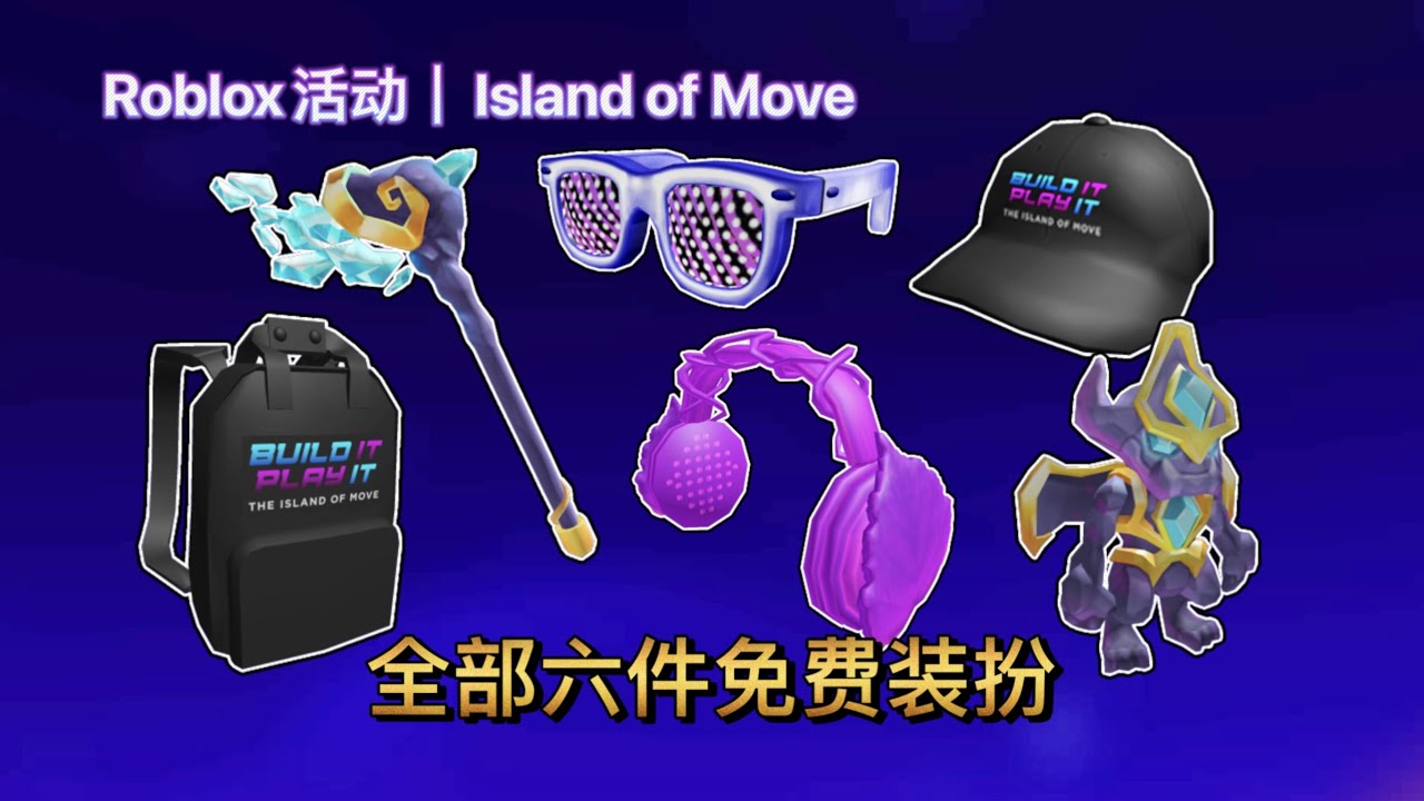 【免费装扮】Roblox活动｜Island of Move！如何获得全部6件装扮 - YouTube