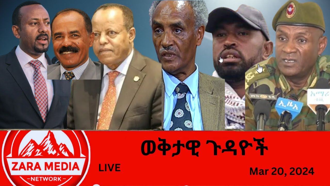 #Zaramedia - ለፋኖና ለመንግሥት የሰራው ጀነራልና የፋኖ አዛዡ ሞት/ 'የባህር በር የግድ ያስፈልገናል ...