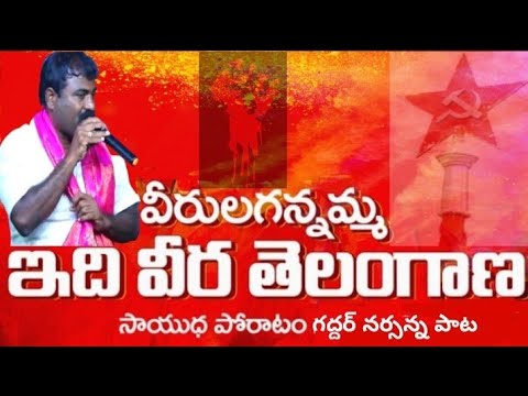 Edi Veera Telangana Poru Telangana Gaddar Narsireddy Song