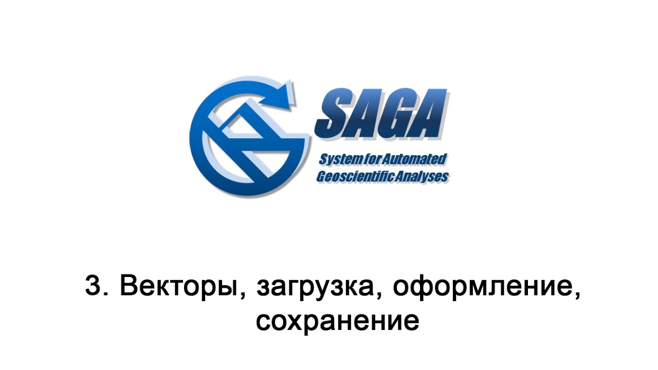 3. SAGA GIS - Векторные данные, загрузка, оформление, сохранение - YouTube