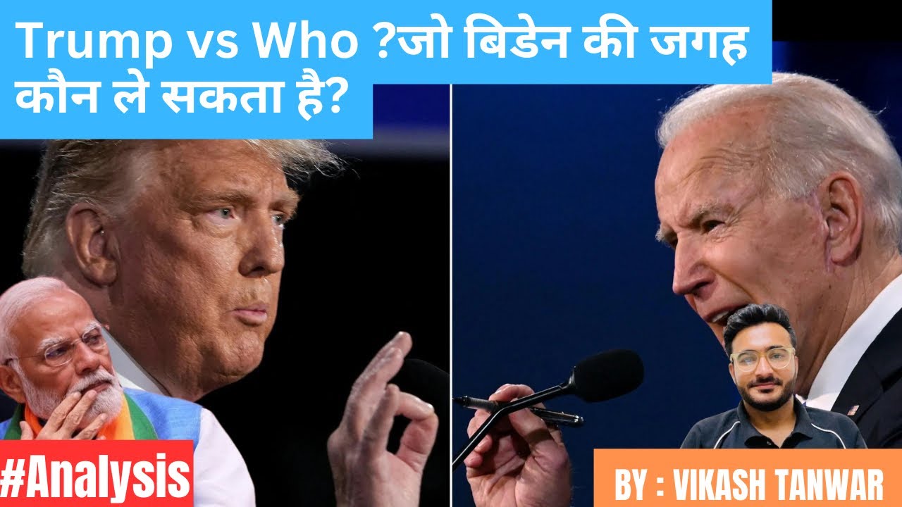 Trump vs Who ? जो जो बिडेन की जगह ले सकते हैं | #analysis #upsc # ...