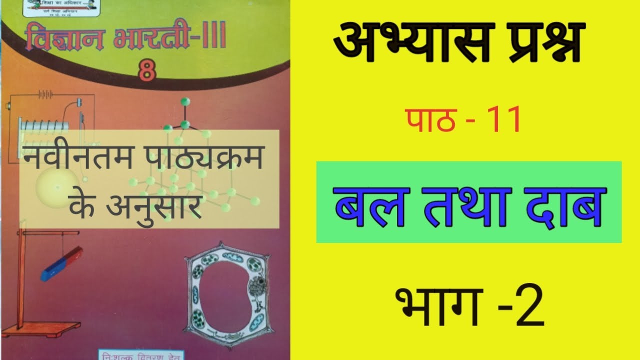 kaksha 8 vigyan paath 11 Bal tatha daab abhyas prashn। बल तथा दाब के ...