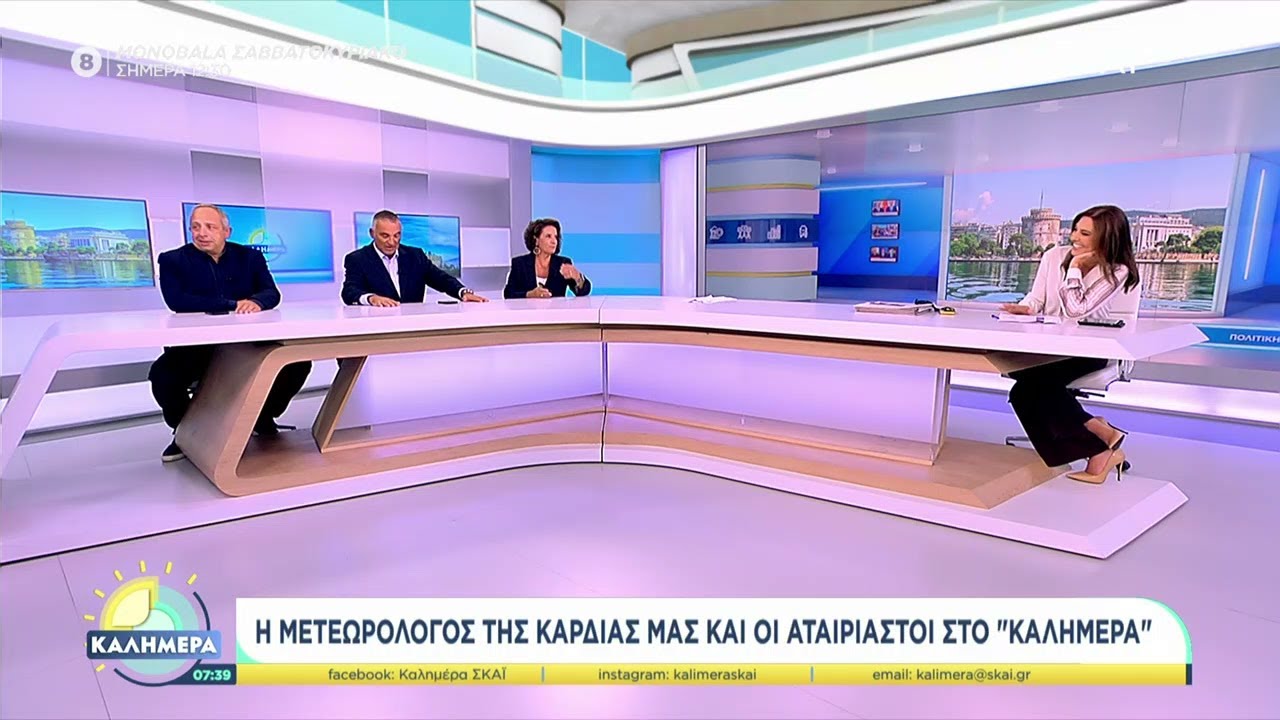 Η μετεωρολόγος της καρδιάς μας και οι "Αταίριαστοι" στο "Καλημέρα" | 31 ...