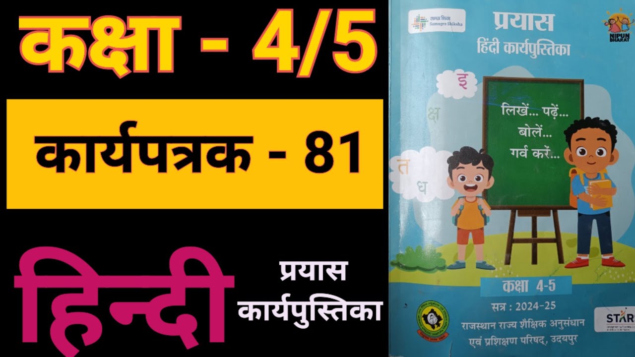 Kaksha 5 Hindi Karya Patrak 81,Kaksha 4 Hindi Karya patrak 81,कक्षा 5 ...