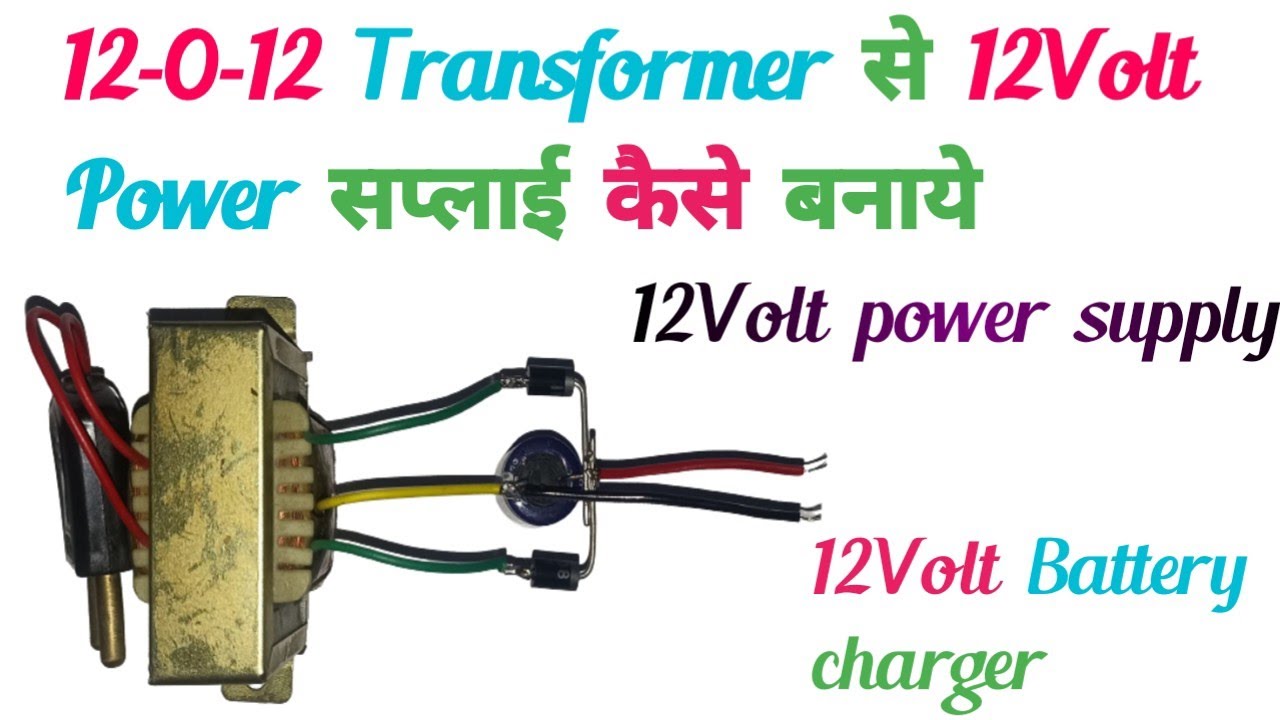 How to make 12volt DC power supply || using (12-0-12) Transformer - YouTube
