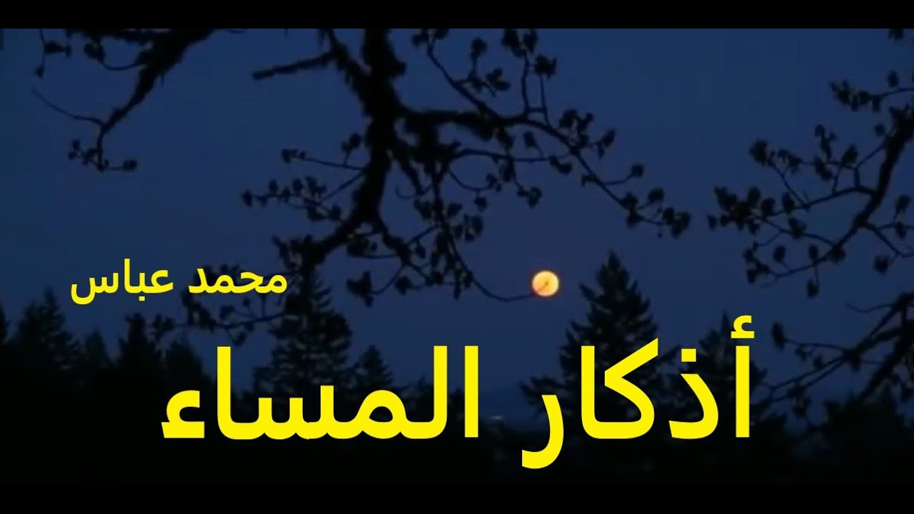أذكار المساء Adkar Massa‏ بصوت د محمد عباس مع خلفية هادئة و مريحة - YouTube