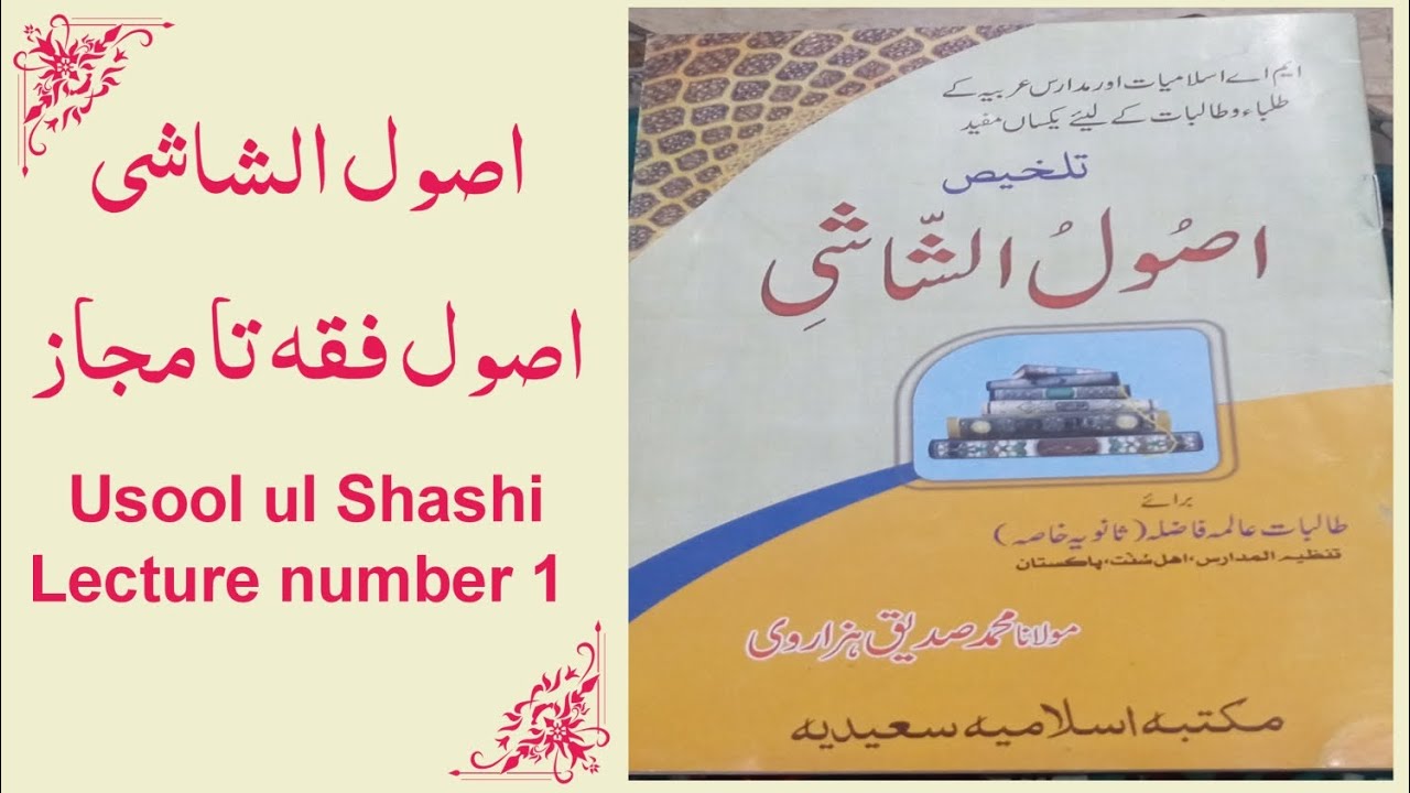 Usool ul Shashi lecture number 1 | اصول الشاشی لیکچر نمبر 1 | Tanzeem ...