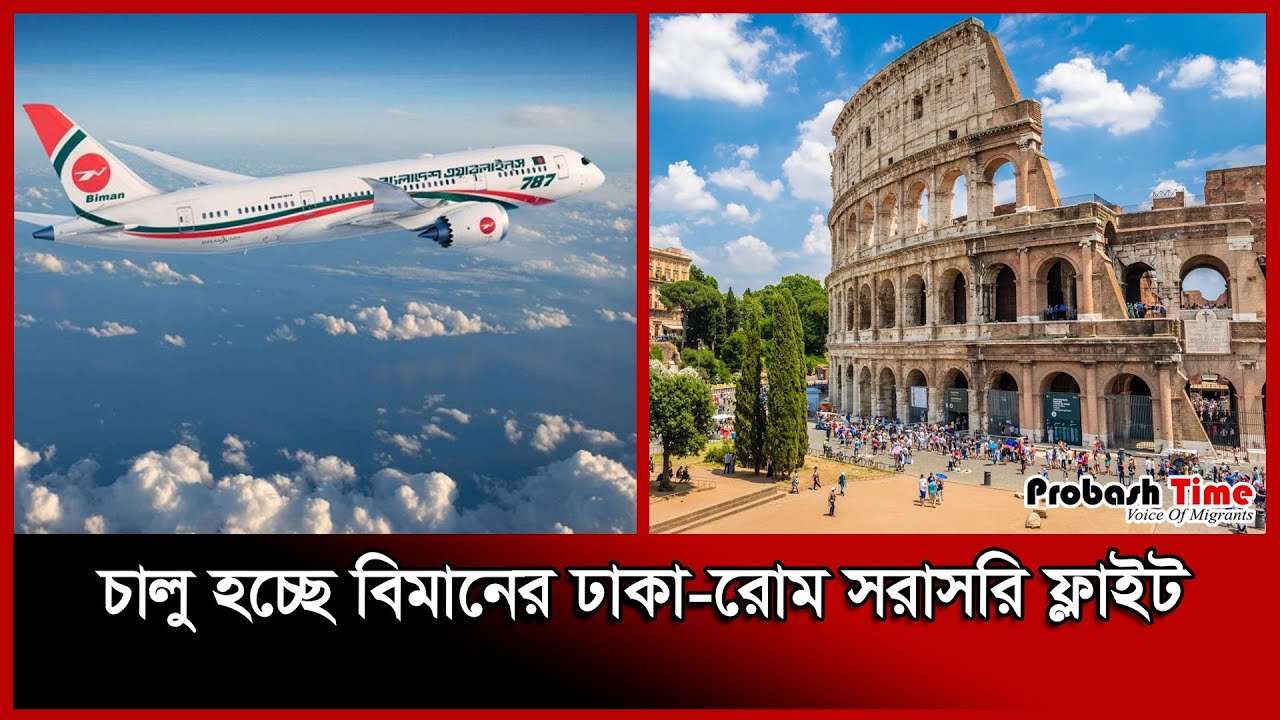 চালু হচ্ছে বিমানের ঢাকা-রোম সরাসরি ফ্লাইট | Dhaka to Rome Flight | Biman | Probash Time - YouTube