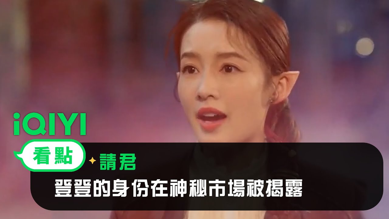 《請君》EP12看點：登登的身份在神秘市場被揭露 | 愛奇藝 - YouTube