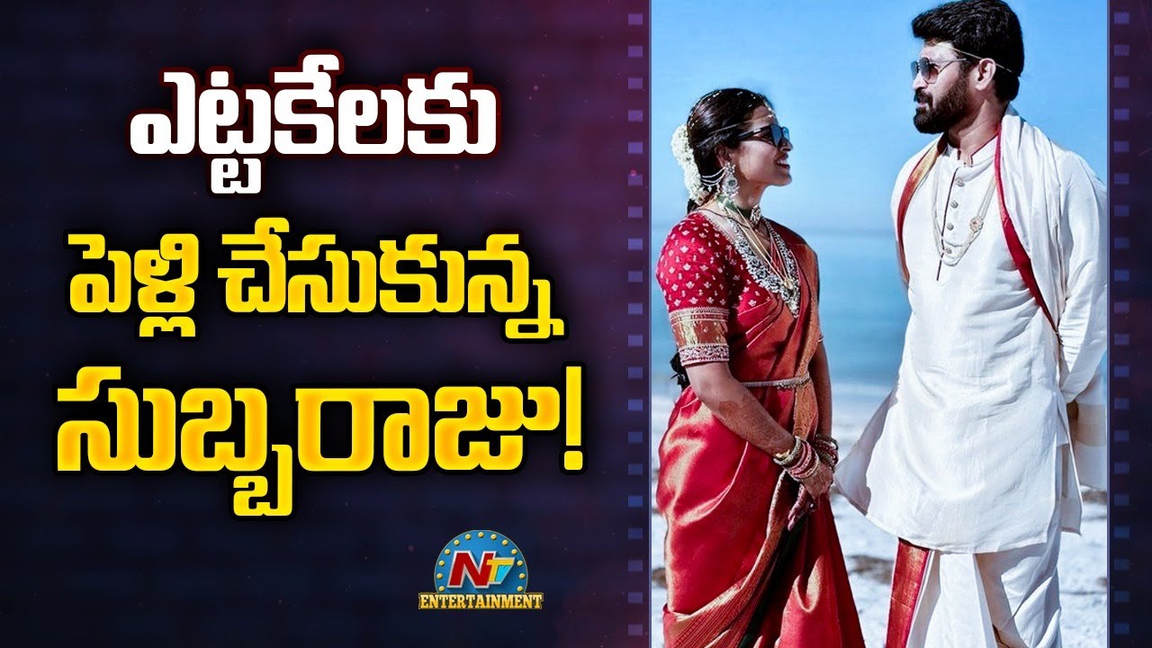 ఎట్టకేలకు పెళ్లి చేసుకున్న సుబ్బరాజు ? | Actor Subbaraju Gets Married ...