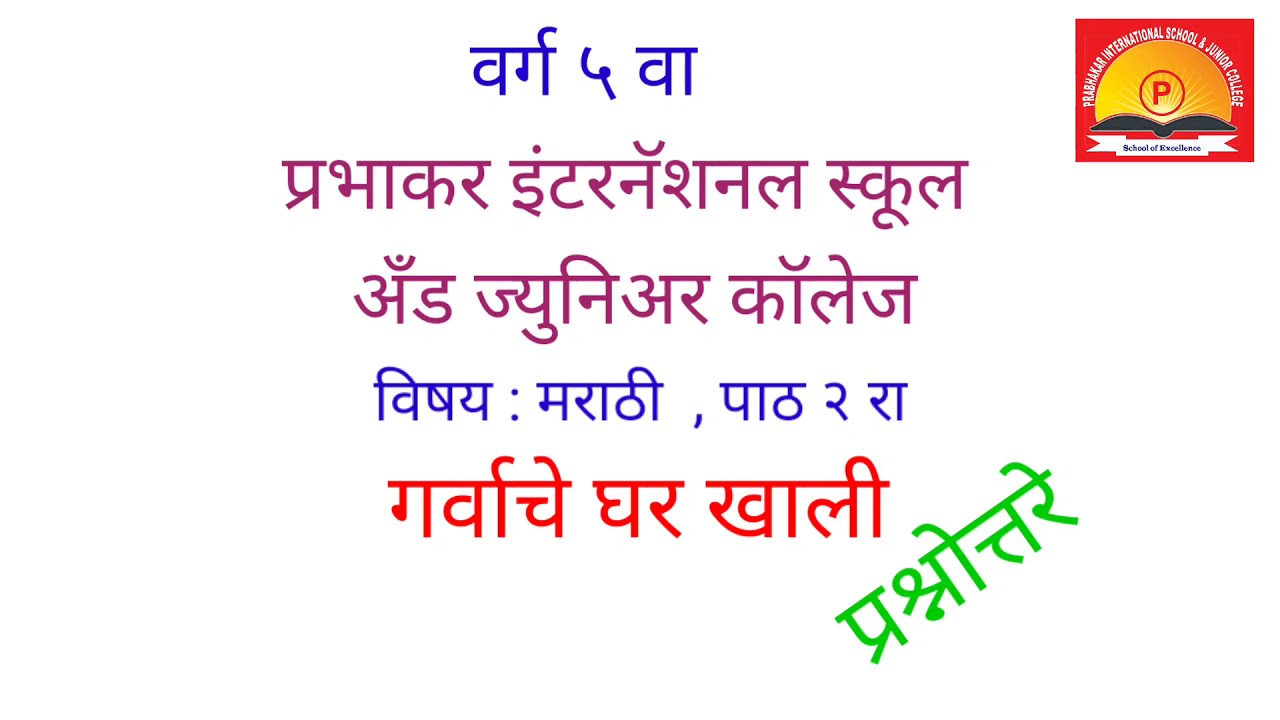 Class 5 | Marathi - Saptarang | Lesson 2 | Garvache Ghar Khali ...