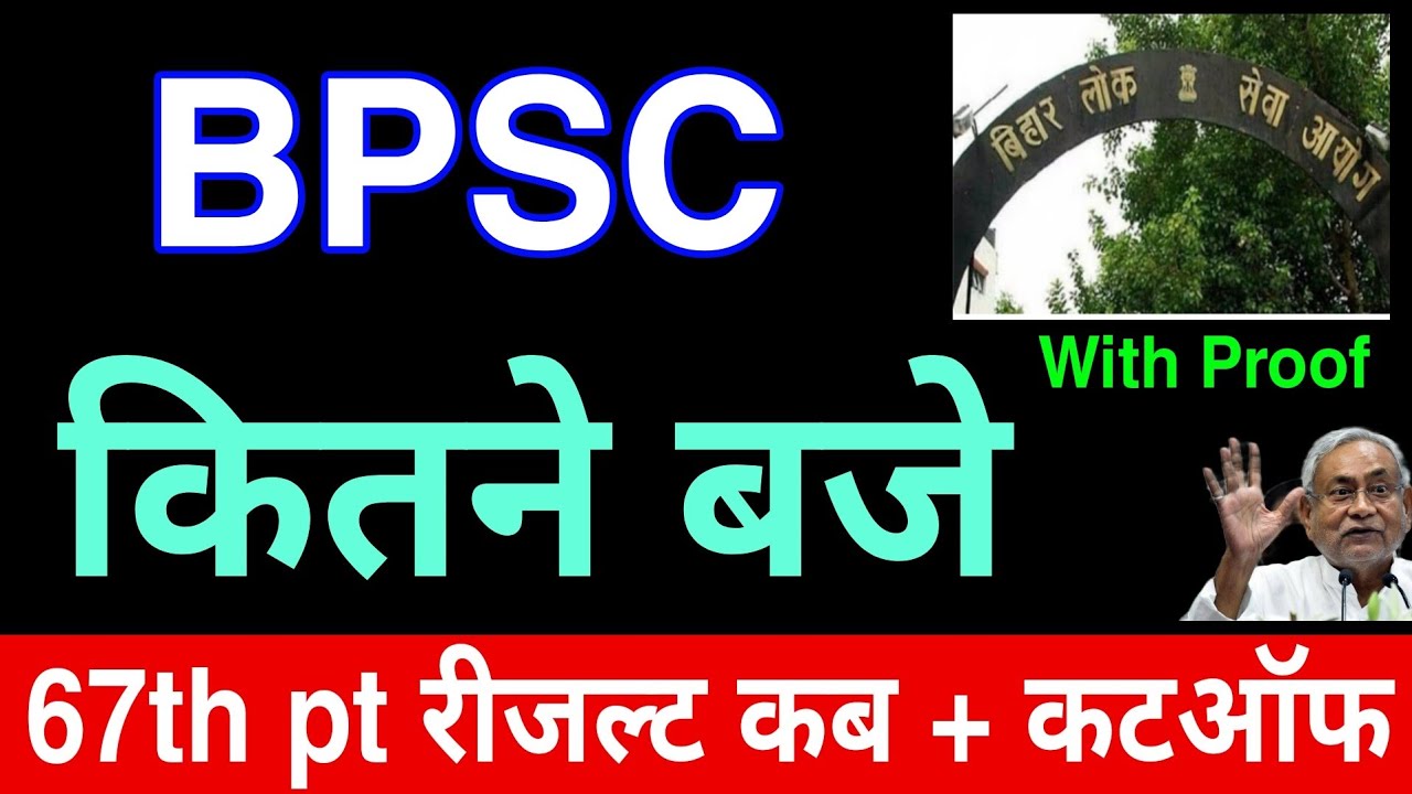 Bpsc 67th prelims Result Date जारी | 67th bpsc Pt रीजल्ट कब | Bpsc 67th Cutoff | बीपीएससी 67 वी ...