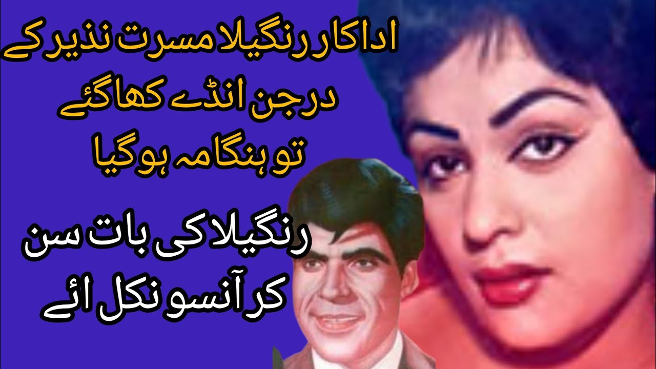 Rangeela Musarrat Nazir Ke Anday Kha Ge |Shahid Nazir Ch - YouTube
