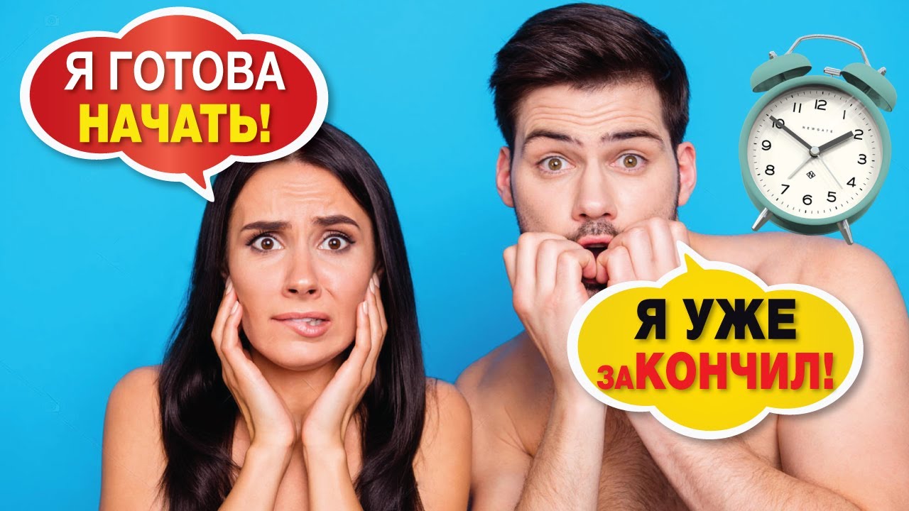 ПРЕЖДЕВРЕМЕННАЯ ЭЯКУЛЯЦИЯ Как долго не кончать и не быть скорострелом