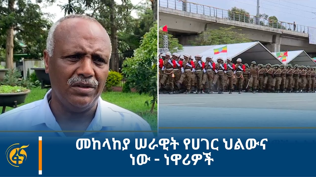 መከላከያ ሠራዊት የሀገር ህልውና ነው ነዋሪዎች Youtube