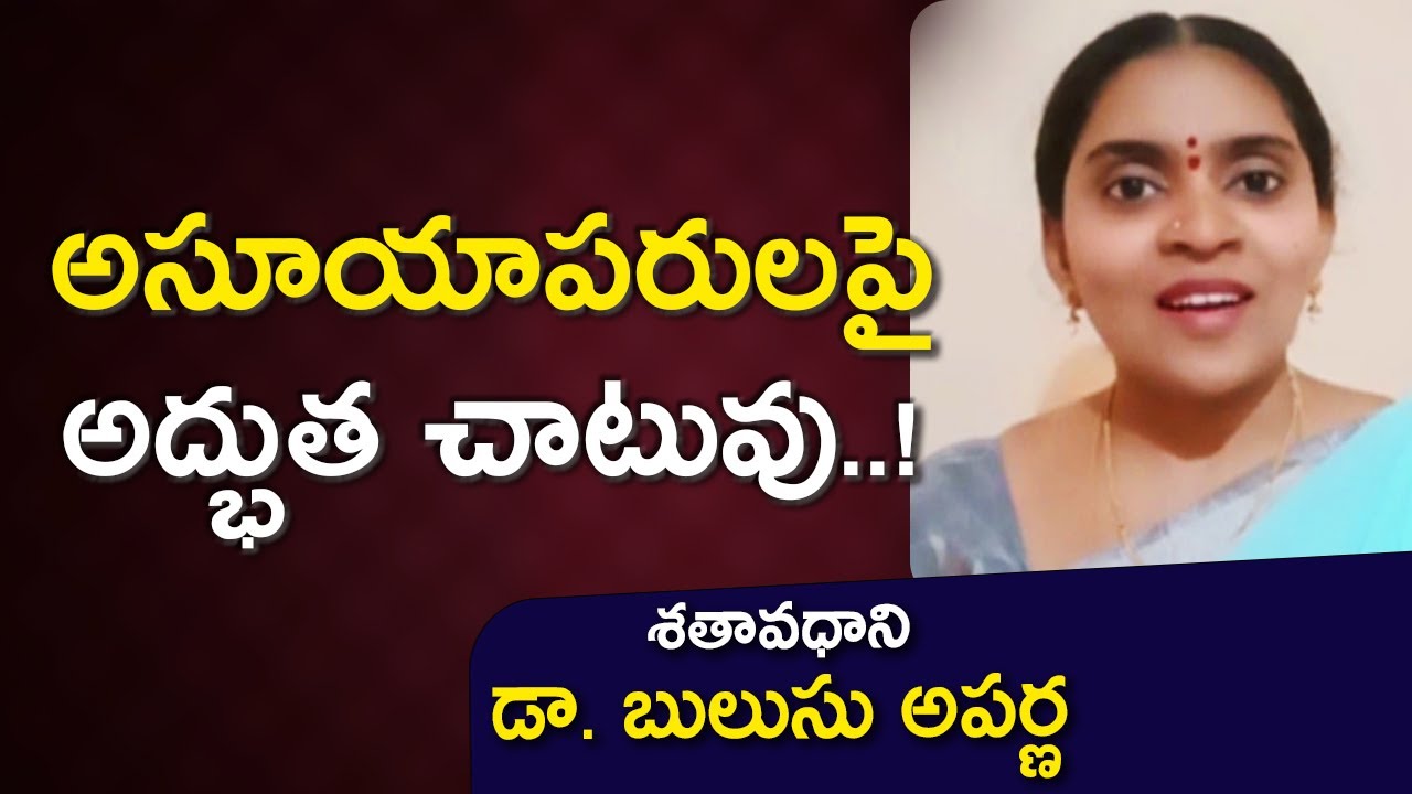 అసూయాపరులపై అద్భుత చాటువు..!| Dr. Bulusu Aparna | Chatuvulu | Kopparapu ...