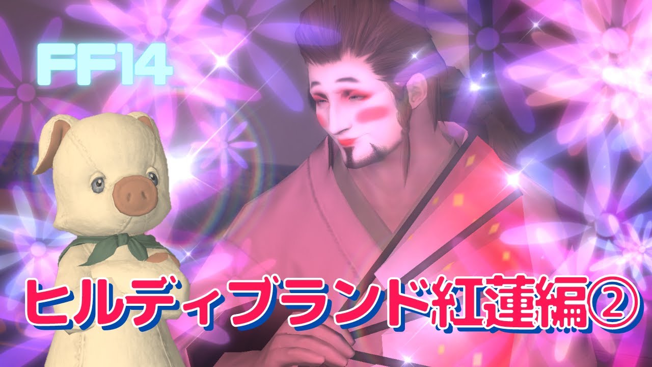 【FF14】ﾋﾙﾃﾞｨｲｲｲｲｲｲｲﾌﾞﾗﾝﾄﾞｩｳｳ!!!!紅蓮編② しょぼタンクがゆく暁月のフィナーレ #97【生配信】 - YouTube