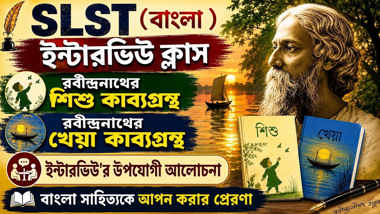 SLST Bangla Interview Class | রবীন্দ্রনাথের শিশু ও খেয়া কাব্যগ্রন্থ ...
