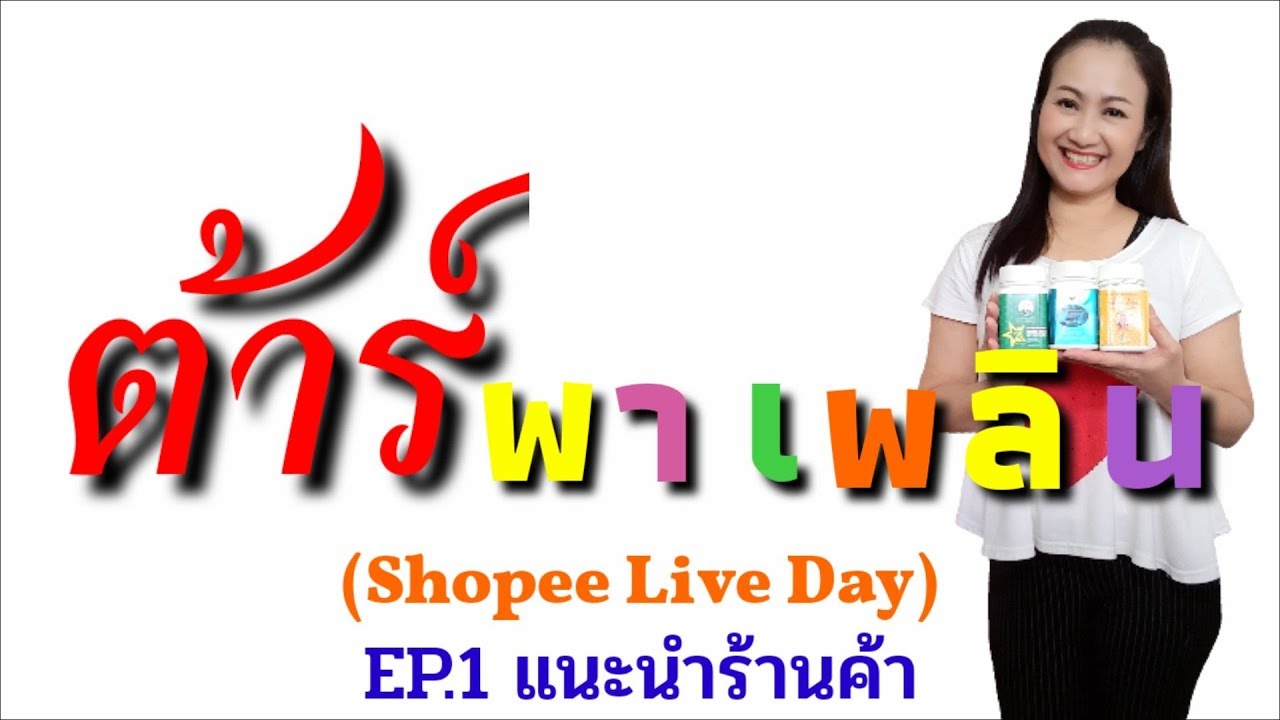 EP.1 แนะนำร้านค้า Shopee Live Day By Morsengtakhli - YouTube