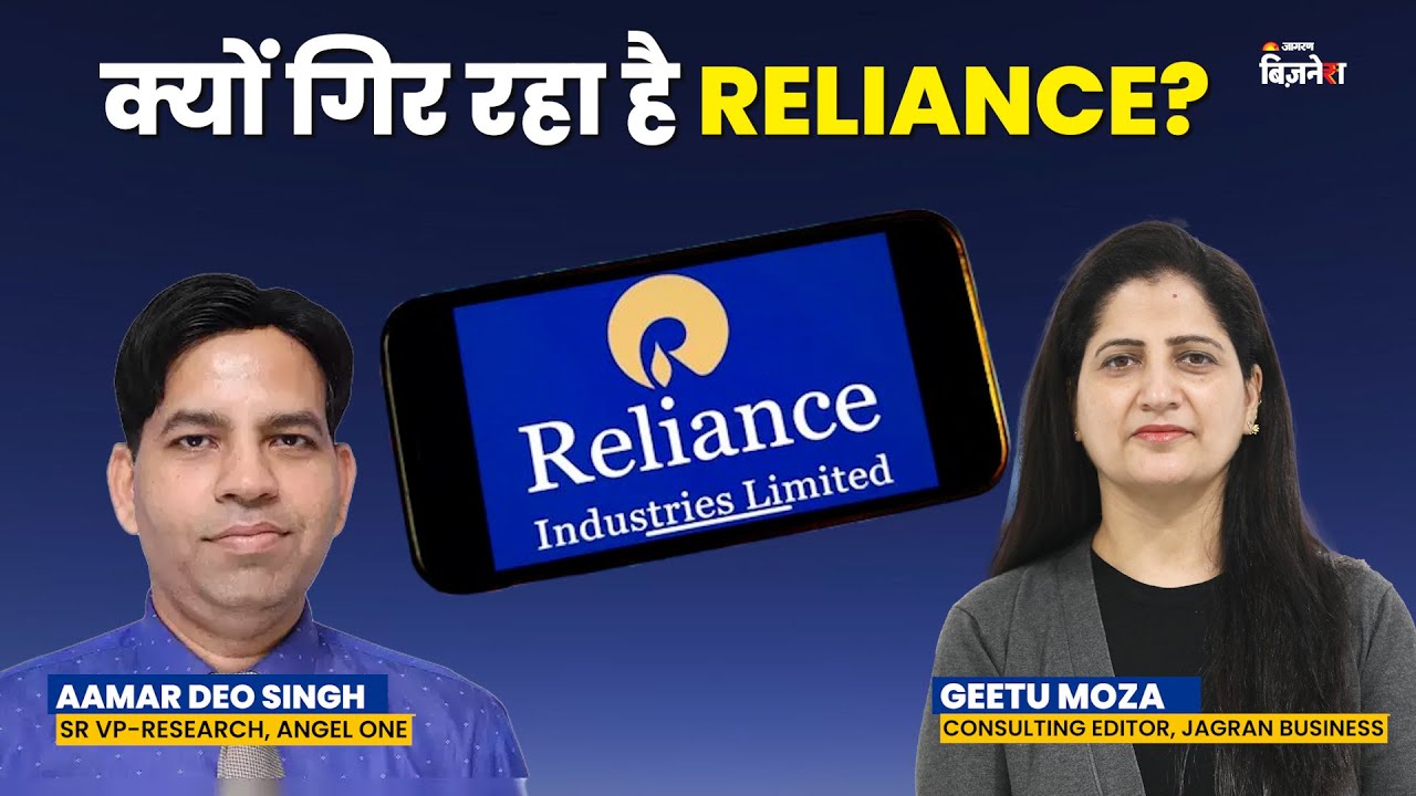 क्यों गिर रहा है #reliance ? | Aamar Deo Singh | Geetu Moza | # ...
