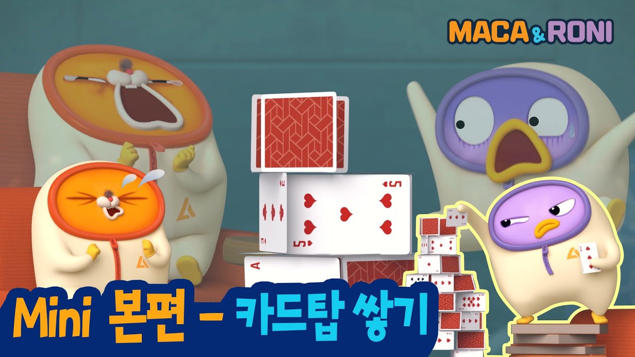 ★Mini본편★ | 카드탑 쌓기 | 마카앤로니(Maca and Roni) | 마카의 거친 기침과 불안한 로니와 그걸 지켜보는 ...