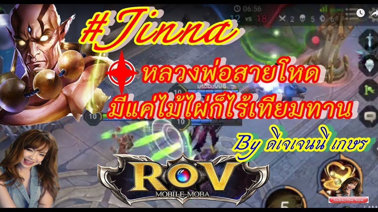 ROV #Jinna by ดีเจเจนนี่ เกษร - YouTube