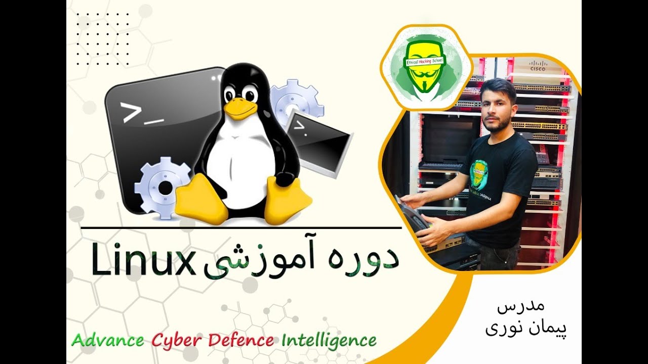 Linux Essentials Course 004 دوره مقدماتی تا پیشرفته لینوکس - YouTube