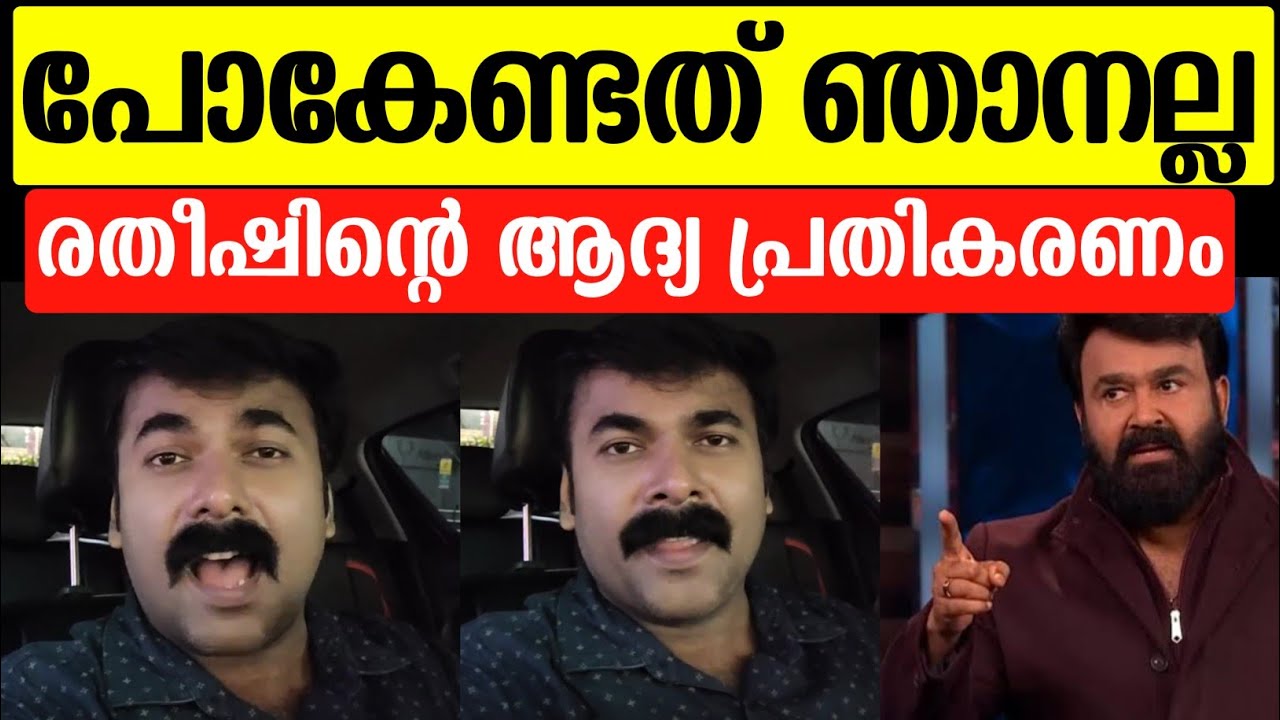 പുറത്തിറങ്ങി രതീഷിന്റെ ആദ്യ പ്രതികരണം, ഞാനല്ല പോകേണ്ടത്|Ratheesh kumar ...