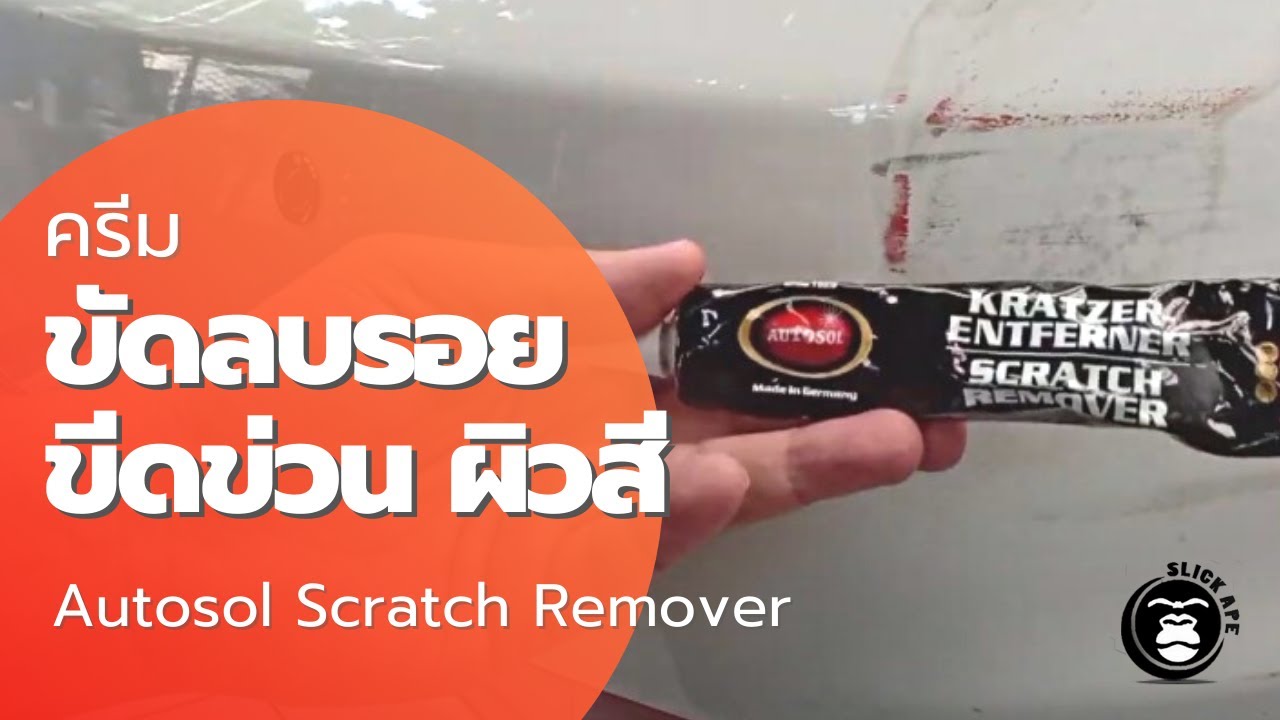 ขัดรอยขีดข่วนผิวสี ด้วย Autosol Scratch Remover จากเยอรมัน - YouTube