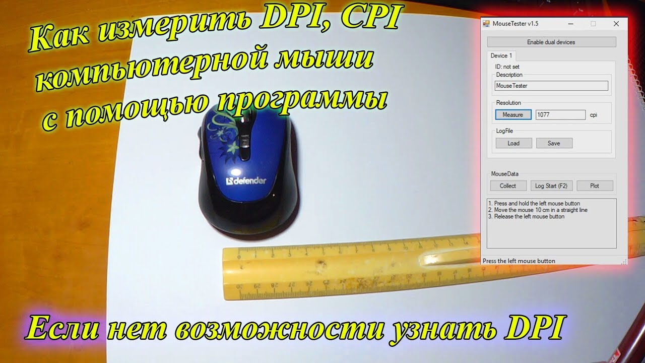 Как узнать DPI или CPI компьютерной мыши с помощью программы. - YouTube