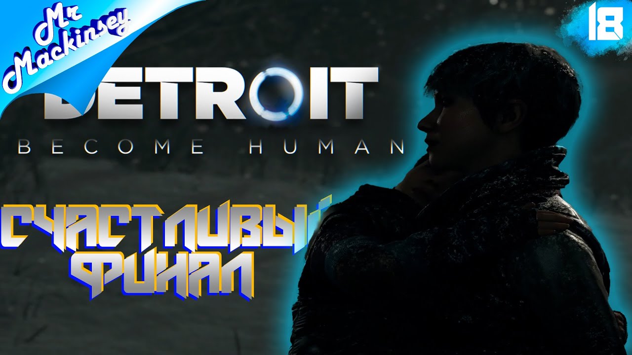 Хорошая концовка/финал для Керы - Detroit Become Human #18 - YouTube