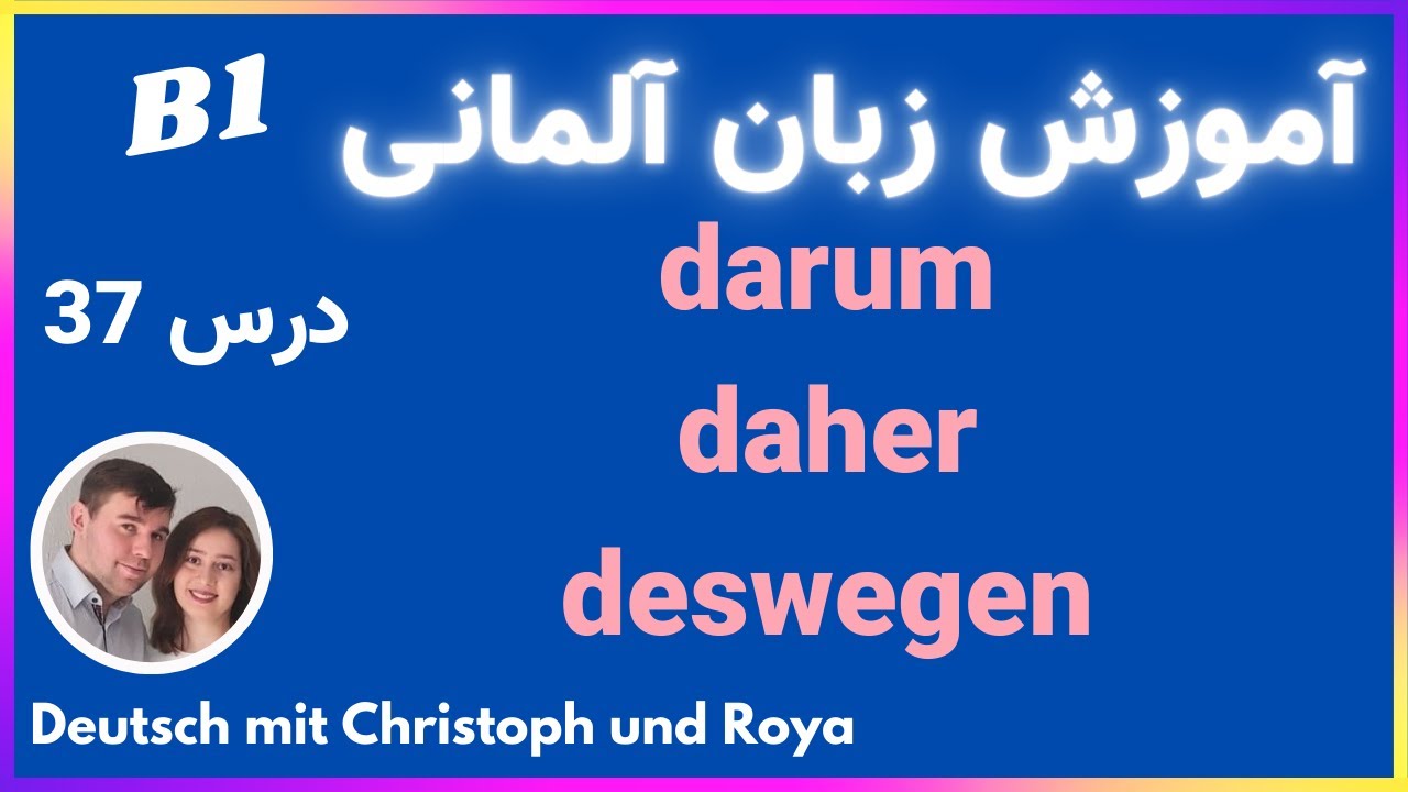 darum , daher , deswegen آموزش زبان آلمانی - YouTube