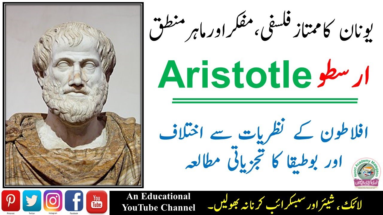 Biography and Philosophy of Aristotle (Arastu) نامور یونانی فلسفی ارسطو - YouTube