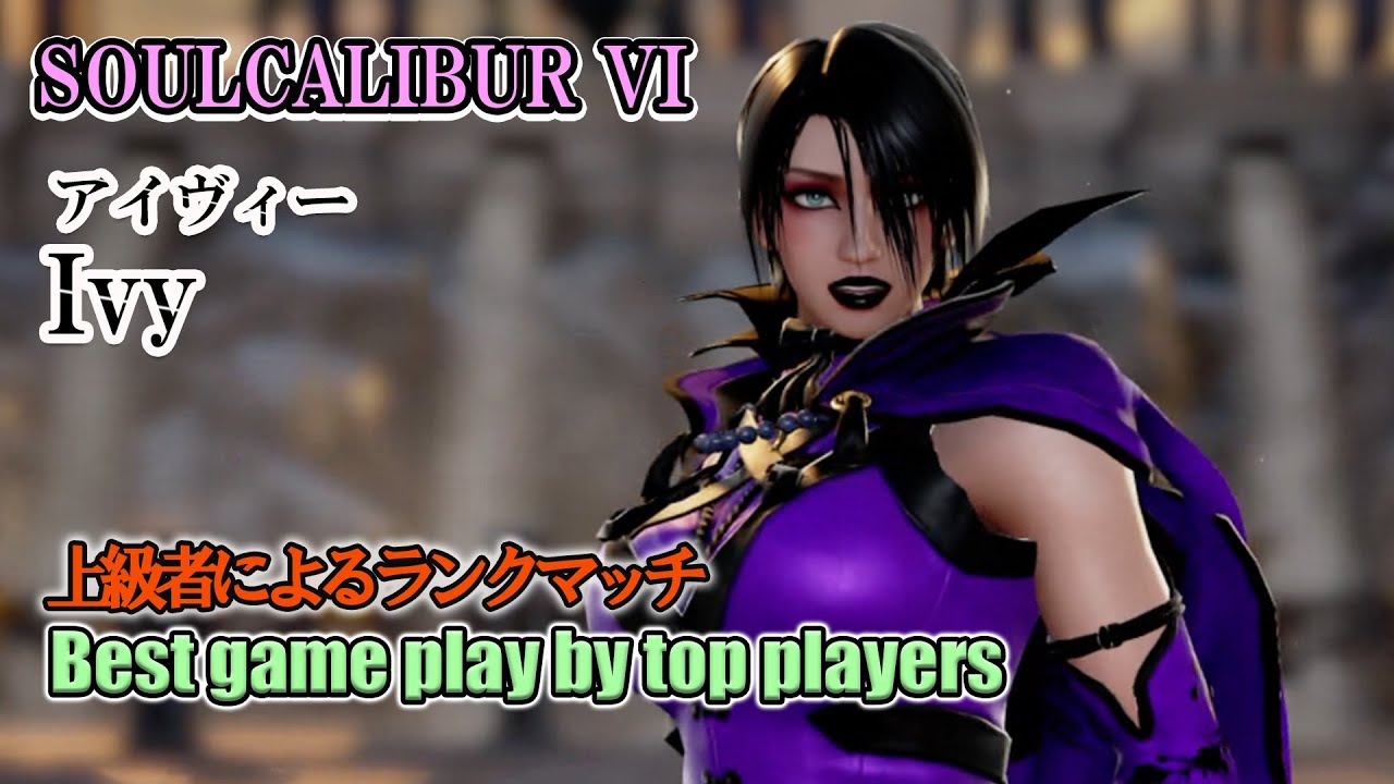 SOULCALIBUR VI - Ivy (アイヴィー) Battle by advanced players - YouTube